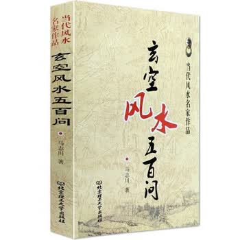 正版《玄空风水五百问》疑问解析实马志川著白话注详解阴阳宅大全图解地理书籍入门坟地寻龙点穴堪舆五行理气