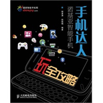 手机达人 诺基亚智能手机玩全攻略 胡波涛、赵
