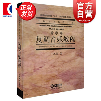 中国艺术教育大系·音乐卷：复调音乐教程 于苏贤 上海音乐出版社