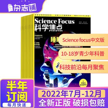 【下半年订阅】包邮 科学焦点杂志 欧洲Science focus中文版 2022年7月-12月共6期 半年自选 杂志铺