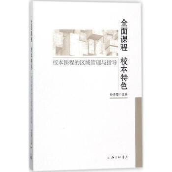 全面课程 校本特色 孙赤婴 上海三联书店【正版图书】