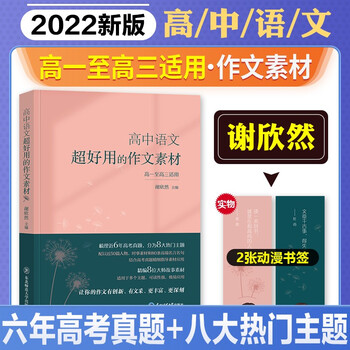 谢欣然高中语文超好用的作文素材 高一高二高三6年高考真题八大热门语文作文素材2022 高中议论文人物热点时事记叙文写作大全