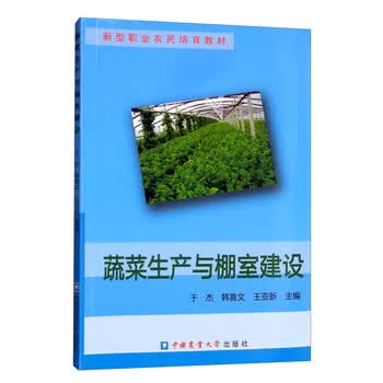 蔬菜生产与棚室建设