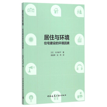 居住与环境(住宅建设的环境因素)