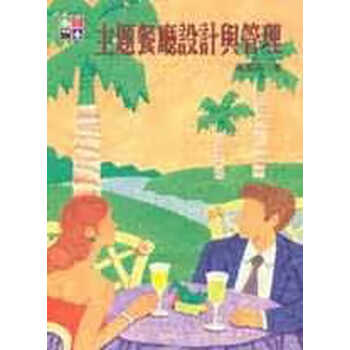预售 黄浏英 主题餐厅设计与管理 扬智