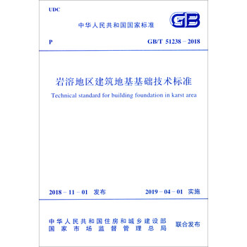 中华人民共和国国家标准（GB/T 51238-2018）：岩溶地区建筑地基基础技术标准
