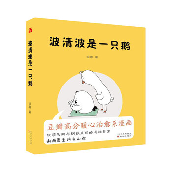 波清波是一只鹅