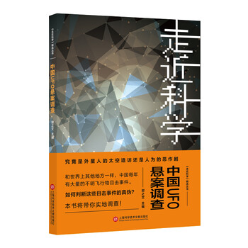 中国UFO悬案调查（彩色插图版）9787543979659上海科学技术文献郭之文