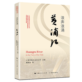 浪奔浪涌黄浦江 旅游/地图 书籍
