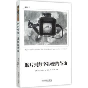 胶片到数字影像的革命 (法)昆汀·巴耶克(Quentin Bajac) 著;赵欣 译 著 摄影理论