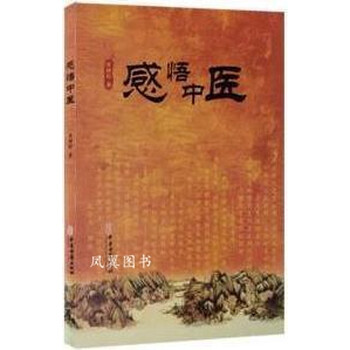 感悟中医 李树松著 中医古籍出版社