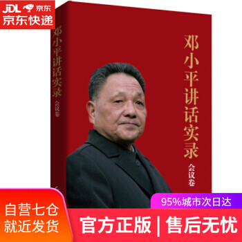 【正版图书】邓小平讲话实录:会议卷 《邓小平讲话实录》 编写组 红旗出版社