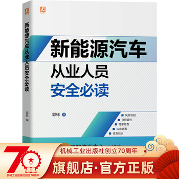 官网正版 新能源汽车从业人员安全必读 郭栋 驾驶 维修 充电场景 管理 危险源 防护措施 有效性验证 失效检查