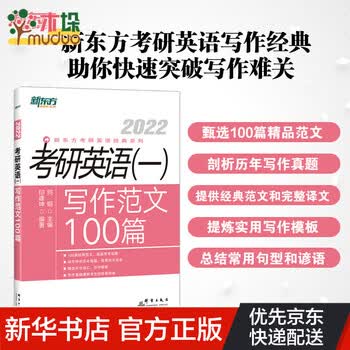 新东方 (2022)考研英语(一)写作范文100篇