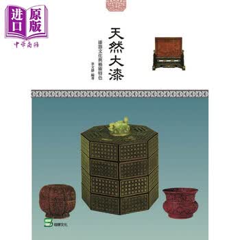 天然大漆 漆器文化与艺术特色 港台原版 李文静 崧烨文化