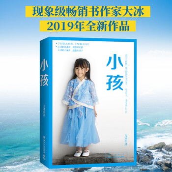 小孩 大冰2019全新作品