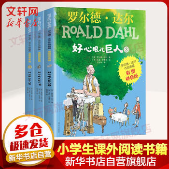 好心眼儿巨人 全三册 罗尔德达尔作品典藏系列彩图拼音版