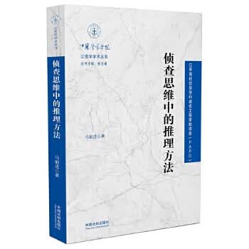 侦查思维中的推理方法 马前进 中国法制出版社