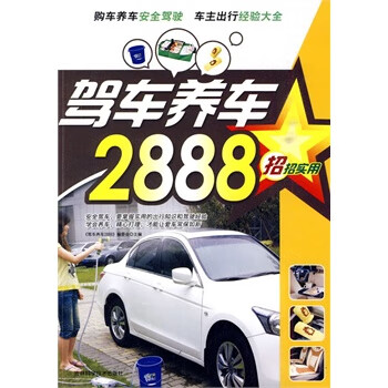 驾车养车2888 《驾车养车2888》编委会 吉林科学技术出版社【正版图书】