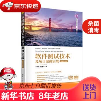 【新华书店 正版书籍】软件测试技术及项目案例实战-微课视频版（清华科技大讲堂丛书）乔冰琴,郝志卿,孔德瑾,王建虹,李含欢 正版图书绘本