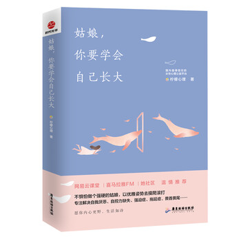 姑娘， 你要学会自己长大 心理学 柠檬心理著 广东旅游出版社 9787557016890