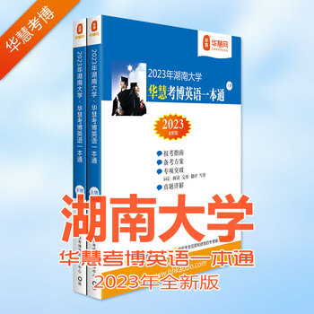 华慧考博英语2023年湖南大学考博英语一本通含2003-2013年历年真题及答案解析