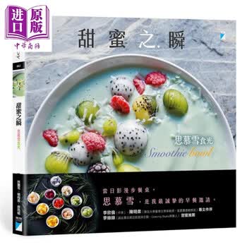 甜蜜之瞬  Smoothie bowl 思慕雪食光 港台原版  宝瓶  食谱 轻食 沙拉