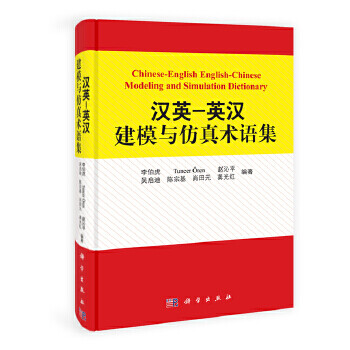 汉英-英汉建模与仿真术语集 9787030346179