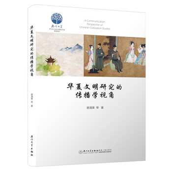 华夏文明研究的传播学视角