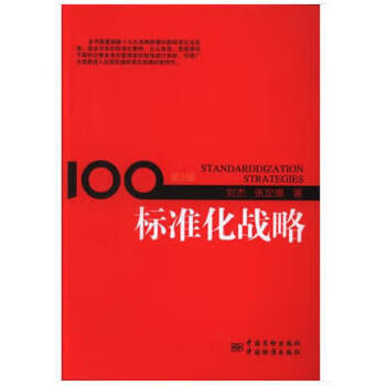 标准化战略（第2版） 9787506689182 中国标准出版社 刘杰