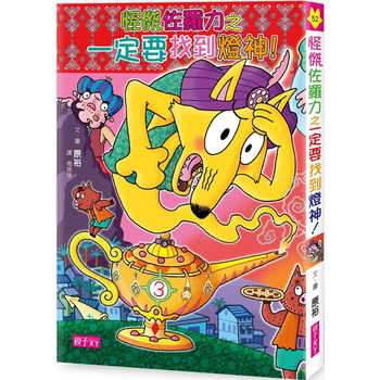 原裕怪杰佐罗力52：怪杰佐罗力之一定要找到灯神！子天下