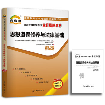 天一文化自考通高等教育自学考试全真模拟试卷思想道德修养与法律基础 高等教育自学考试命题研究组 光明日