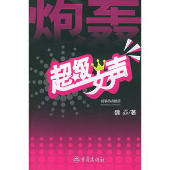 炮轰超级女声【正版图书】
