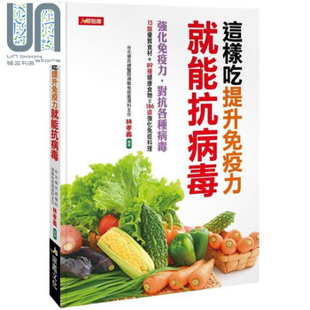 这样吃提升免疫力就能抗病毒 林孝义 康鉴文化 饮食疗法 养生保健