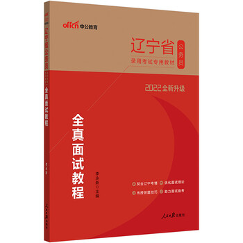 中公教育2022辽宁省公务员录用考试教材：全真面试教程（全新升级）