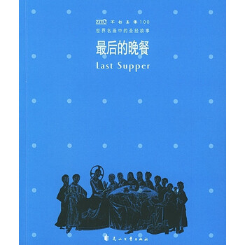 后的晚餐 《世界名画中的故事》