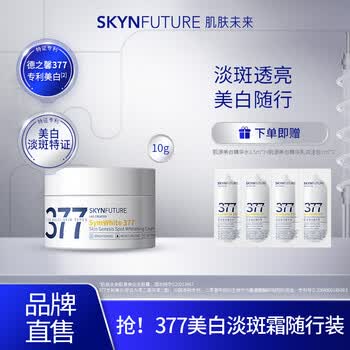 肌肤未来（SKYNFUTURE）377美白淡斑面霜淡化斑点男女士提亮肤色补水保湿滋润修护乳 377美白面霜10g【图片 价格 品牌 报价】-京东