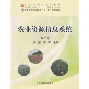 农业资源信息（第二版）  王人潮  王珂主编
