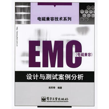 EMC 电磁兼容设计与测试案例分析 郑军奇 编著【正版书】