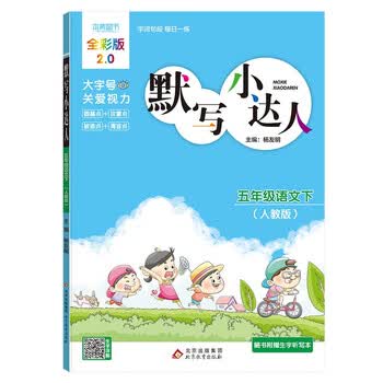 默写小达人 五年级语文下人教版 教材同步小学5年级语文字词句段每日一练 2022年春适用