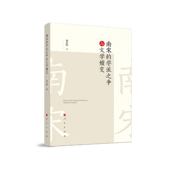南宋的学派之争与文学嬗变