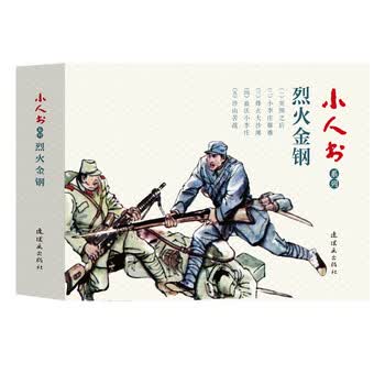 小人书系列-连环画 烈火金刚小人书套装5册
