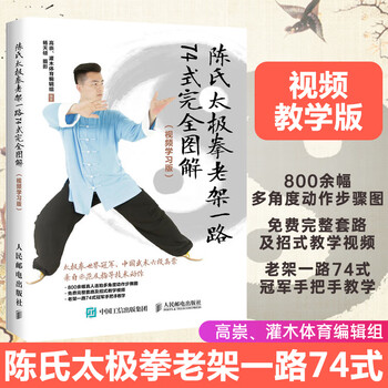 陈氏太极拳老架一路74式完全图解 视频学习版 太极拳世界冠军亲授 陈式太极拳自学教程书籍 体育教材