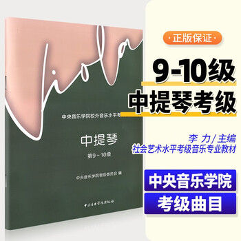 中提琴考级教程 中央音乐学院校外音乐水平考级曲目中提琴第9-10级 中国青年出版社