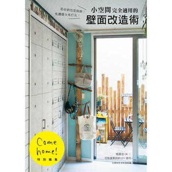 现货【外图台版】小空间完全适用的壁面改造术 :免钻墙 免打孔! / 主妇的生活社 良品文化