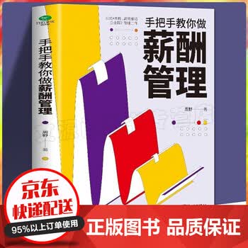 手把手教你做薪酬管理绩效考核与薪酬激励精细化设计全书平台公平合法设计绩效薪酬体系企业管理学