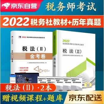 税务师2022教材 注册税务师税法二+历年真题上机题库 税法二2本套