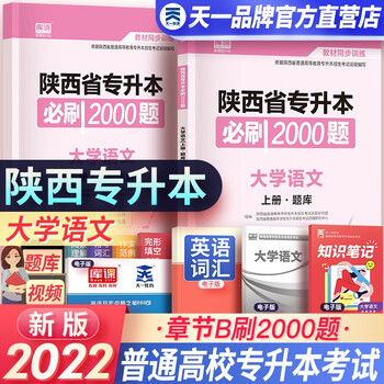 【书课包】天一库课2022新版统招专升本陕西专升本考试普通高等学校专升本招生考试用书教材真题试卷必刷2000题组合下单自选 大学语文：必刷题 2本