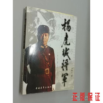 保证正版  可开发票！！杨虎城将军,