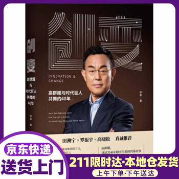 创变 高群耀与时代巨人共舞的40年 徐昙 哈尔滨工业大学出版社